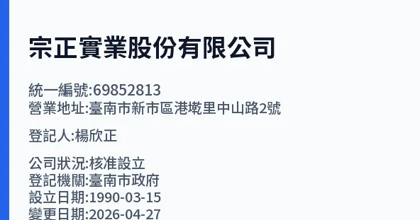 宗正實業股份有限公司的照片-統編 69852813(臺南市) 公司登記資料與營業項目詳細圖表