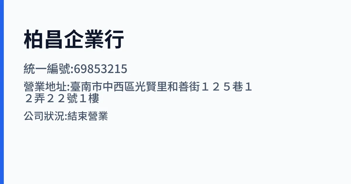柏昌企業行 - 統編 69853215(臺南市) 公司登記資料與營業項目詳細圖表
