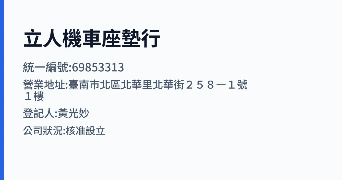 立人機車座墊行 - 統編 69853313(臺南市) 公司登記資料與營業項目詳細圖表