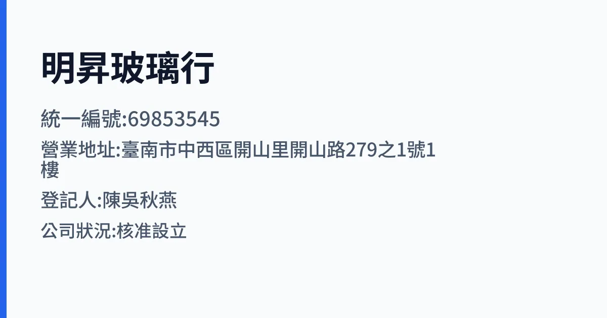 明昇玻璃行 - 統編 69853545(臺南市) 公司登記資料與營業項目詳細圖表