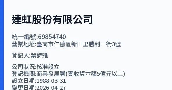 連虹股份有限公司的照片-統編 69854740(臺南市) 公司登記資料與營業項目詳細圖表