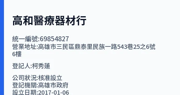 高和醫療器材行的照片-統編 69854827(高雄市) 公司登記資料與營業項目詳細圖表
