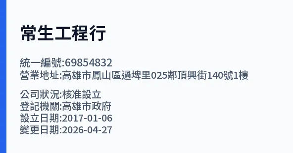 常生工程行的照片-統編 69854832(高雄市) 公司登記資料與營業項目詳細圖表