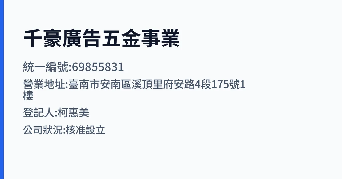 千豪廣告五金事業 - 統編 69855831(臺南市) 公司登記資料與營業項目詳細圖表
