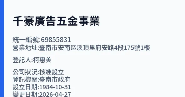 千豪廣告五金事業的照片-統編 69855831(臺南市) 公司登記資料與營業項目詳細圖表