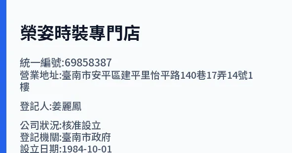 榮姿時裝專門店的照片-統編 69858387(臺南市) 公司登記資料與營業項目詳細圖表
