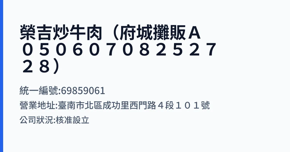 榮吉炒牛肉（府城攤販Ａ０５０６０７０８２５２７２８） - 統編 69859061(臺南市) 公司登記資料與營業項目詳細圖表