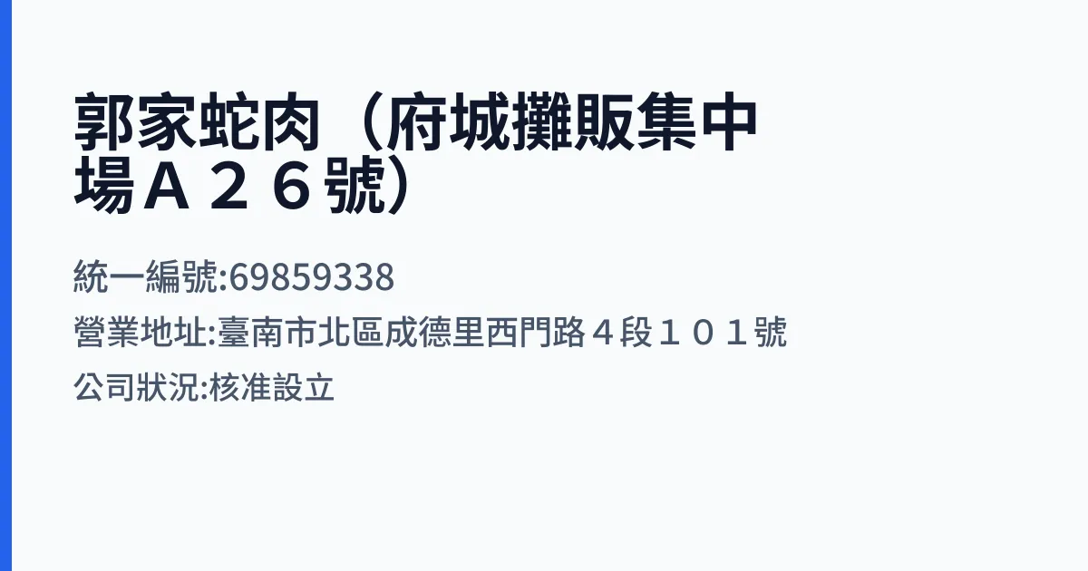 郭家蛇肉（府城攤販集中場Ａ２６號） - 統編 69859338(臺南市) 公司登記資料與營業項目詳細圖表