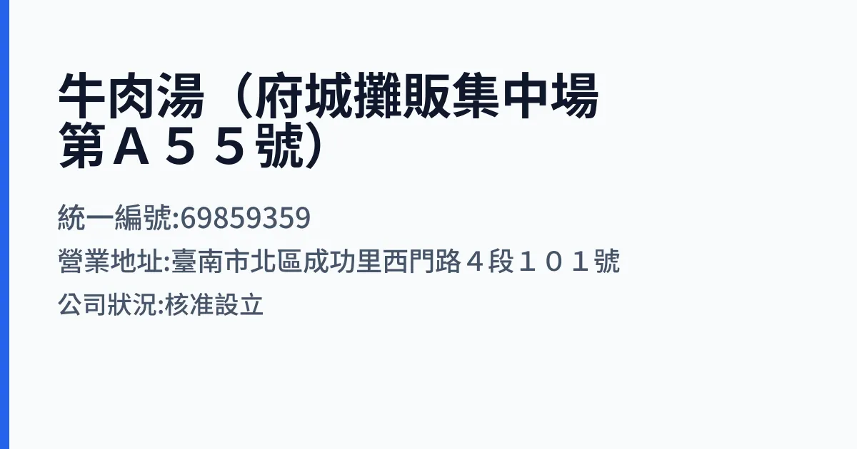 牛肉湯（府城攤販集中場第Ａ５５號） - 統編 69859359(臺南市) 公司登記資料與營業項目詳細圖表