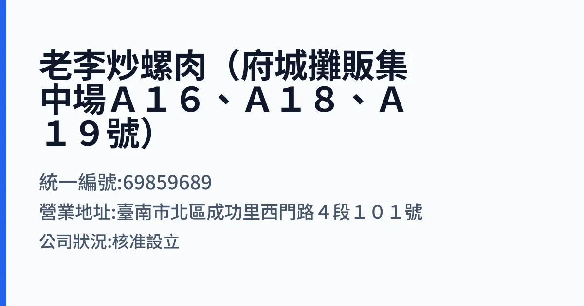 老李炒螺肉（府城攤販集中場Ａ１６、Ａ１８、Ａ１９號） - 統編 69859689(臺南市) 公司登記資料與營業項目詳細圖表