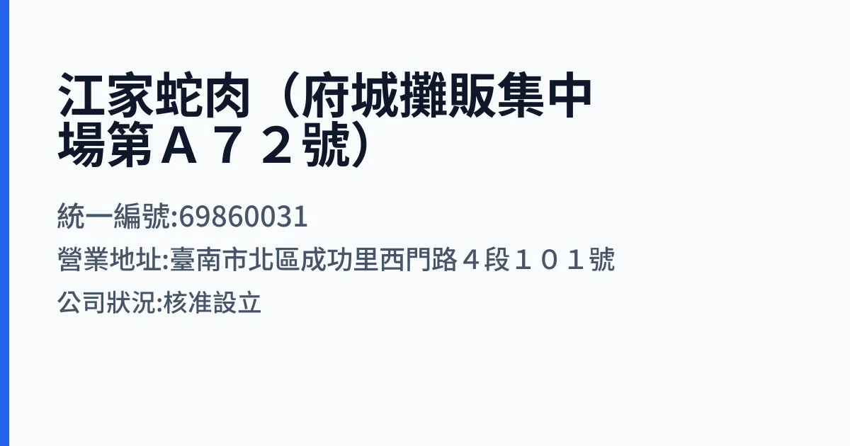 江家蛇肉（府城攤販集中場第Ａ７２號） - 統編 69860031(臺南市) 公司登記資料與營業項目詳細圖表