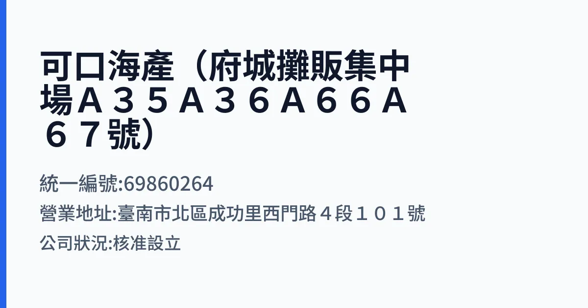 可口海產(府城攤販集中場A35A36A66A67號) - 統編 69860264(臺南市) 公司登記資料與營業項目詳細圖表