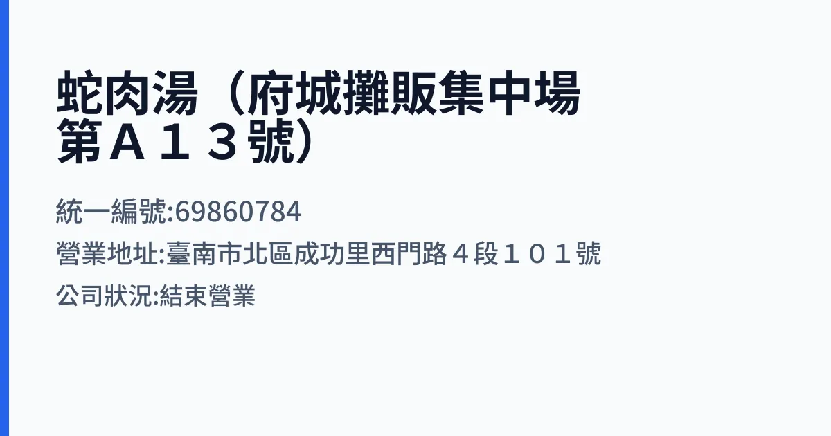 蛇肉湯(府城攤販集中場第A13號) - 統編 69860784(臺南市) 公司登記資料與營業項目詳細圖表