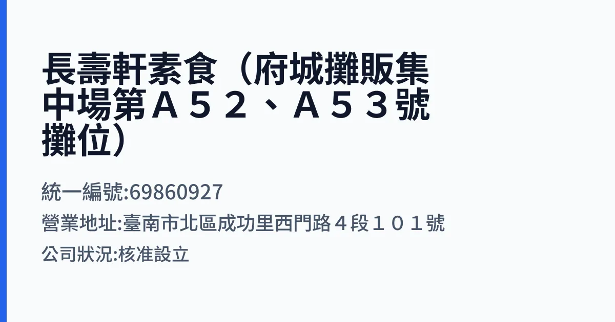 長壽軒素食（府城攤販集中場第Ａ５２、Ａ５３號攤位） - 統編 69860927(臺南市) 公司登記資料與營業項目詳細圖表