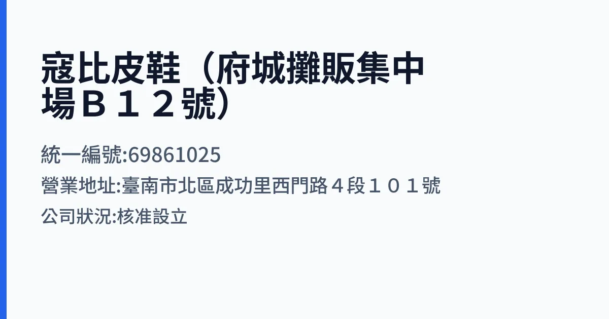 寇比皮鞋（府城攤販集中場Ｂ１２號） - 統編 69861025(臺南市) 公司登記資料與營業項目詳細圖表