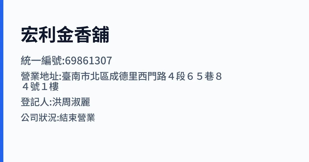 宏利金香舖 - 統編 69861307(臺南市) 公司登記資料與營業項目詳細圖表
