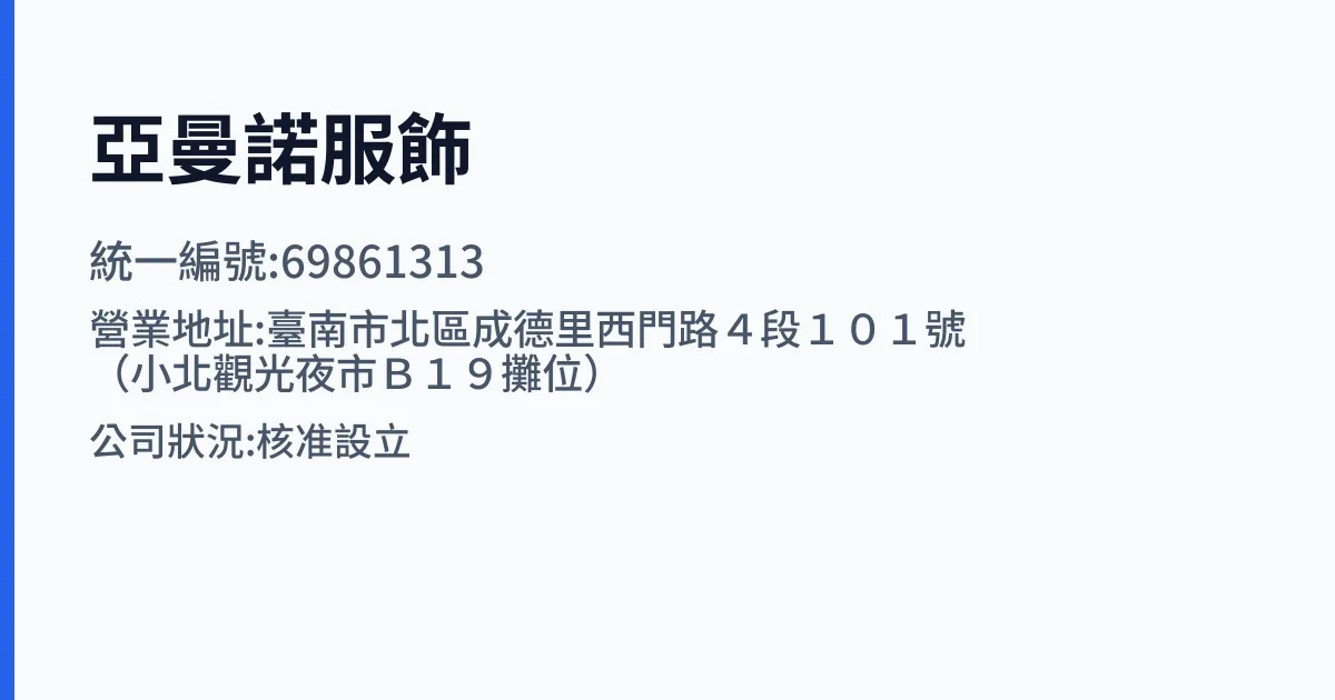 亞曼諾服飾 - 統編 69861313(臺南市) 公司登記資料與營業項目詳細圖表