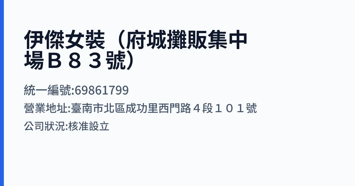 伊傑女裝(府城攤販集中場B83號) - 統編 69861799(臺南市) 公司登記資料與營業項目詳細圖表