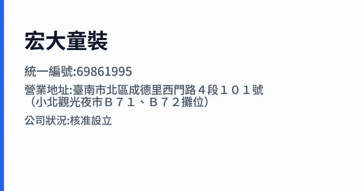 宏大童裝 - 統編 69861995(臺南市) 公司登記資料與營業項目詳細圖表