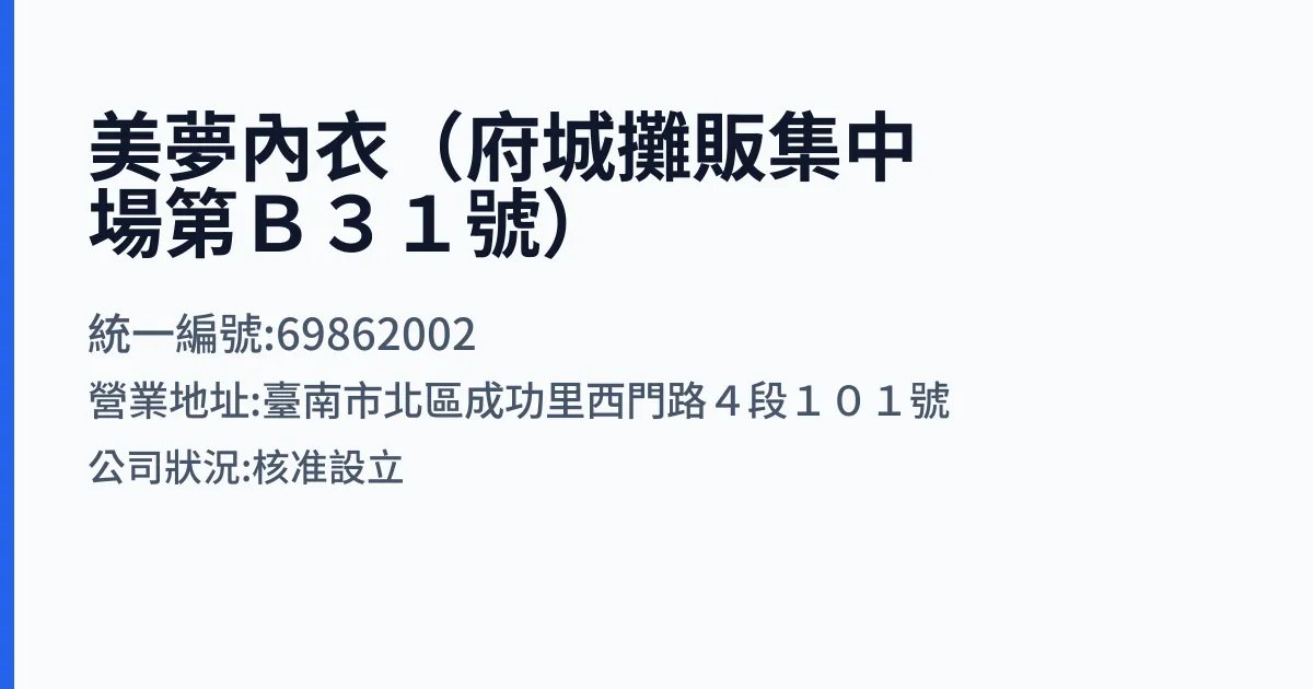 美夢內衣(府城攤販集中場第B31號) - 統編 69862002(臺南市) 公司登記資料與營業項目詳細圖表