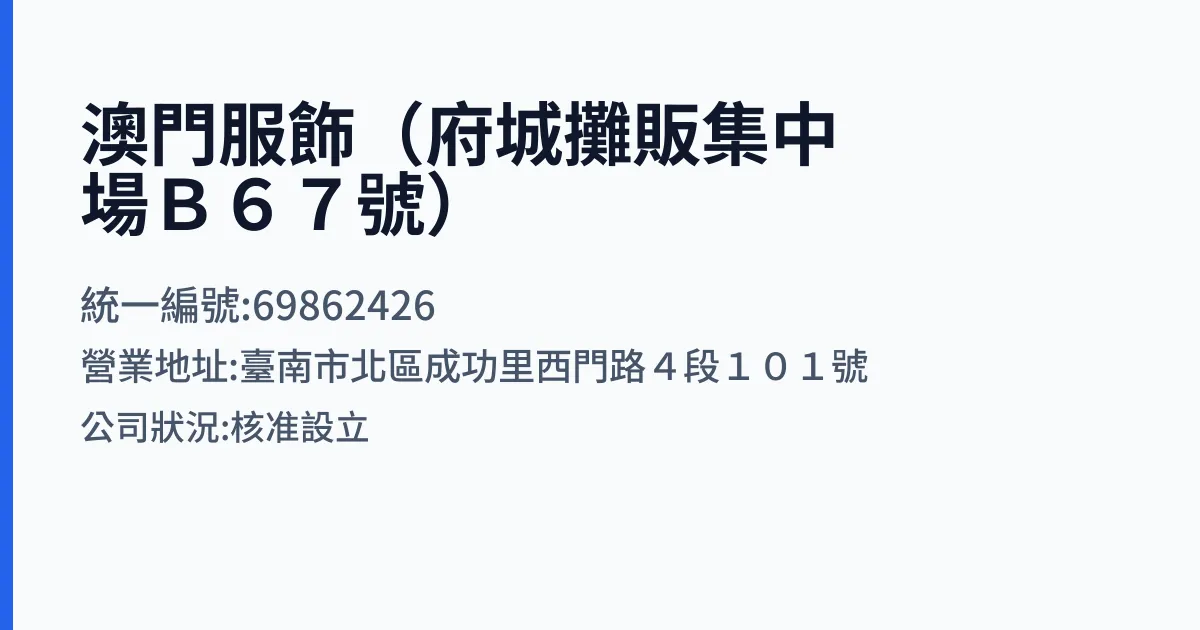 澳門服飾（府城攤販集中場Ｂ６７號） - 統編 69862426(臺南市) 公司登記資料與營業項目詳細圖表
