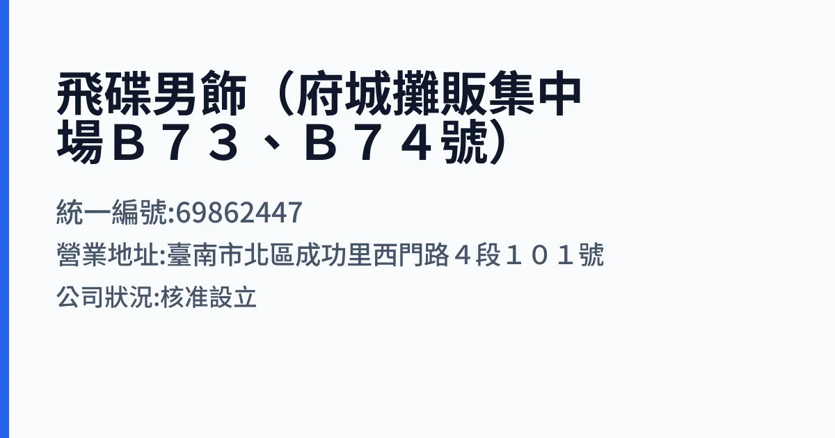 飛碟男飾（府城攤販集中場Ｂ７３、Ｂ７４號） - 統編 69862447(臺南市) 公司登記資料與營業項目詳細圖表