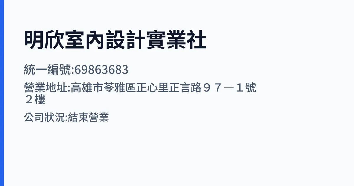 明欣室內設計實業社 - 統編 69863683(高雄市) 公司登記資料與營業項目詳細圖表