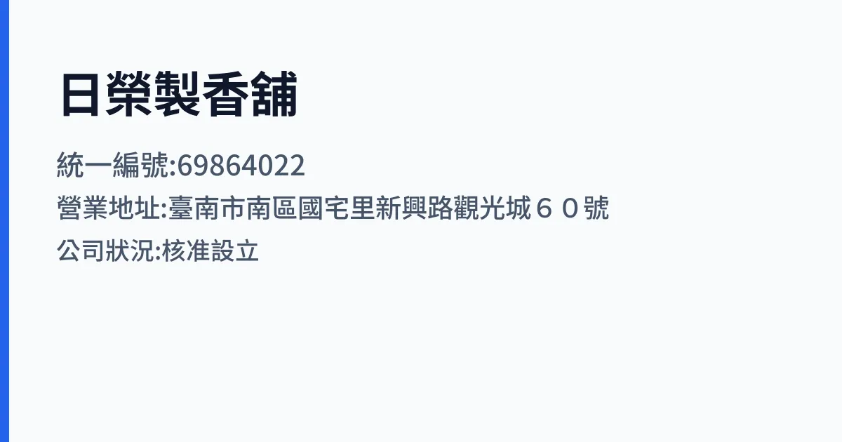 日榮製香舖 - 統編 69864022(臺南市) 公司登記資料與營業項目詳細圖表