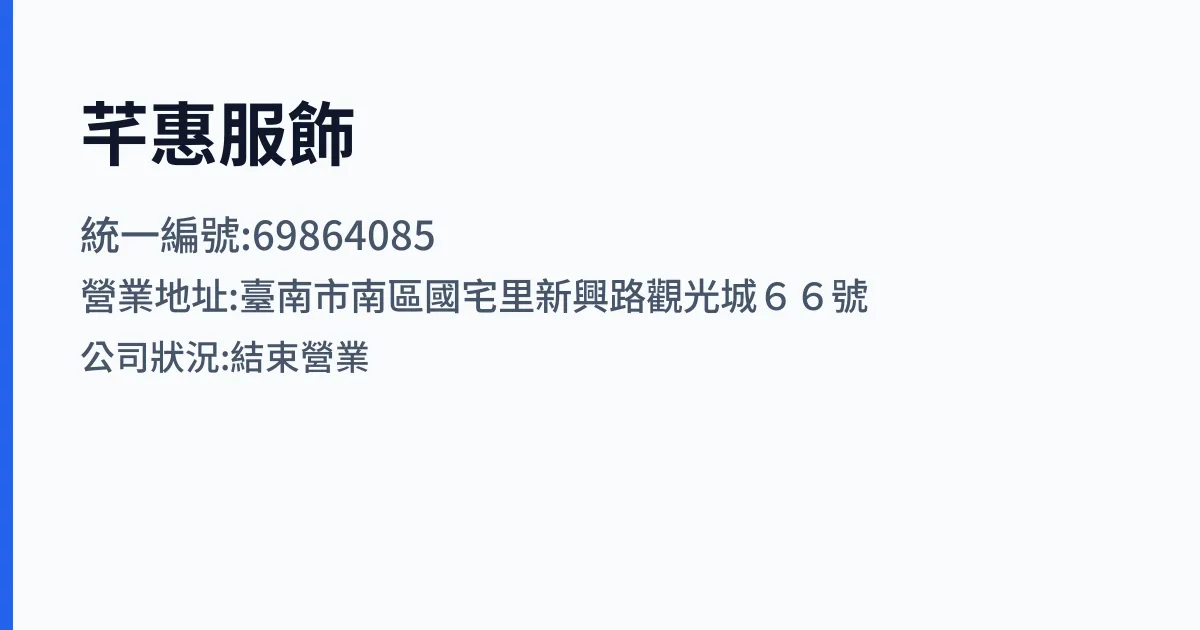 芊惠服飾 - 統編 69864085(臺南市) 公司登記資料與營業項目詳細圖表