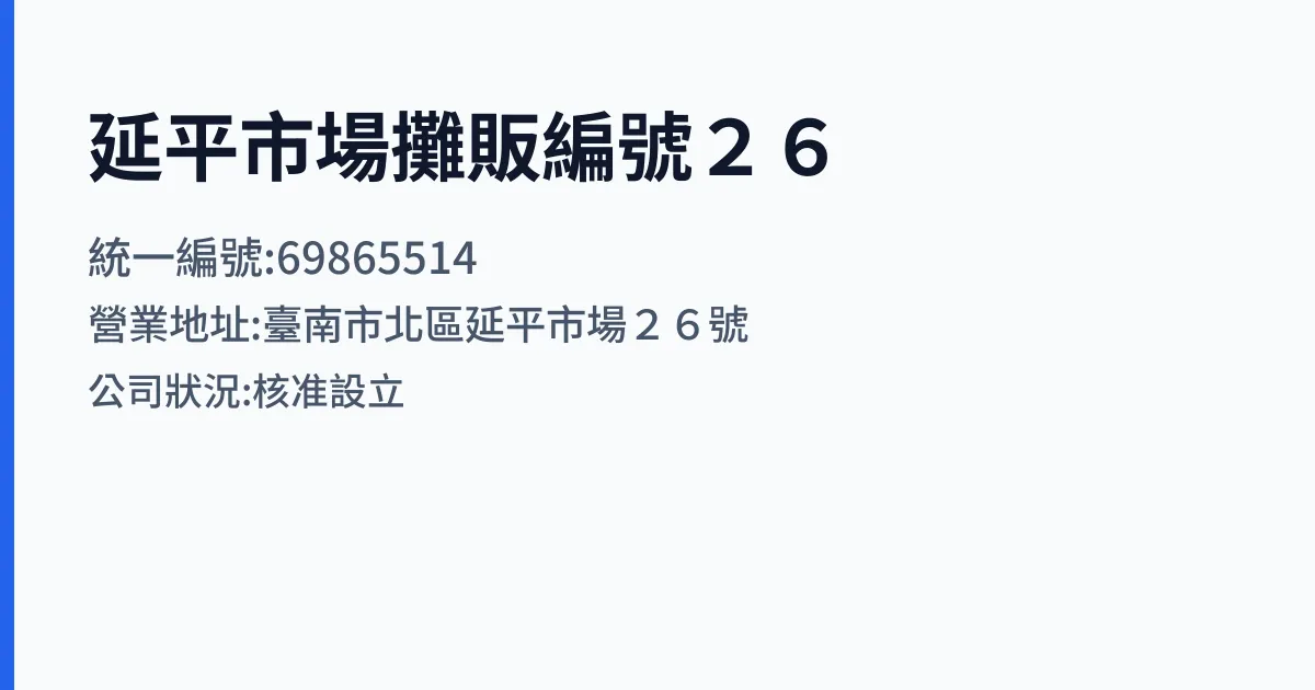 延平市場攤販編號２６ - 統編 69865514(臺南市) 公司登記資料與營業項目詳細圖表