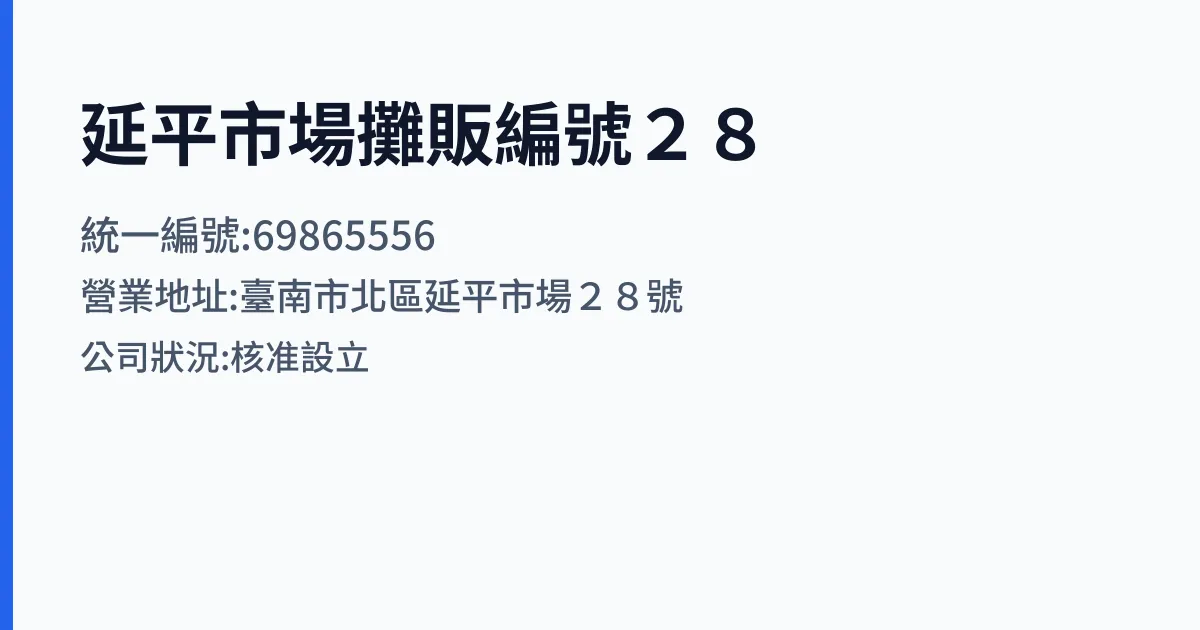 延平市場攤販編號２８ - 統編 69865556(臺南市) 公司登記資料與營業項目詳細圖表