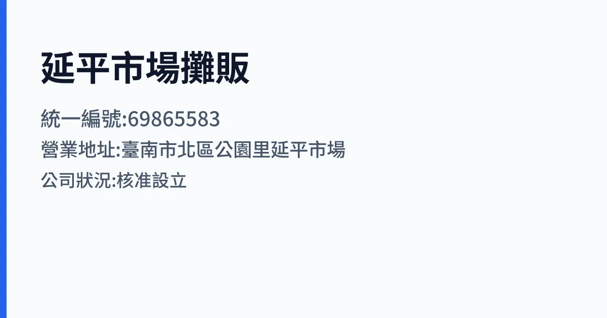 延平市場攤販 - 統編 69865583(臺南市) 公司登記資料與營業項目詳細圖表