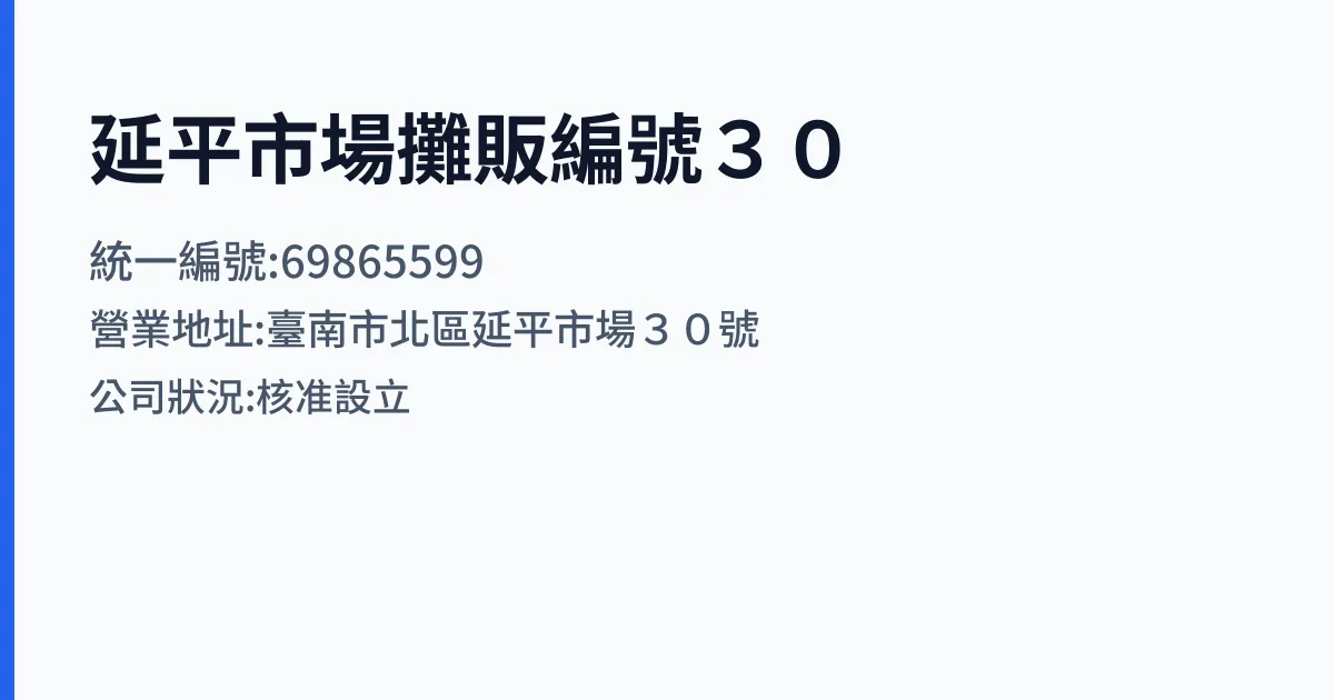 延平市場攤販編號30 - 統編 69865599(臺南市) 公司登記資料與營業項目詳細圖表