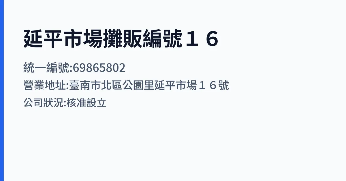 延平市場攤販編號１６ - 統編 69865802(臺南市) 公司登記資料與營業項目詳細圖表