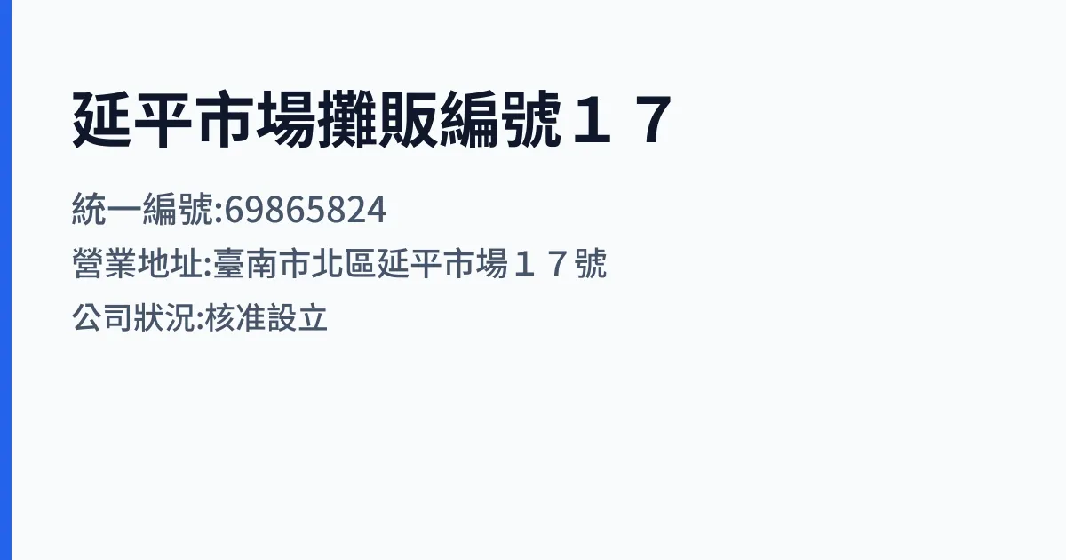 延平市場攤販編號１７ - 統編 69865824(臺南市) 公司登記資料與營業項目詳細圖表