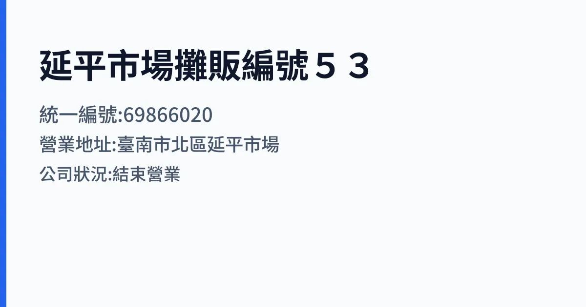 延平市場攤販編號５３ - 統編 69866020(臺南市) 公司登記資料與營業項目詳細圖表
