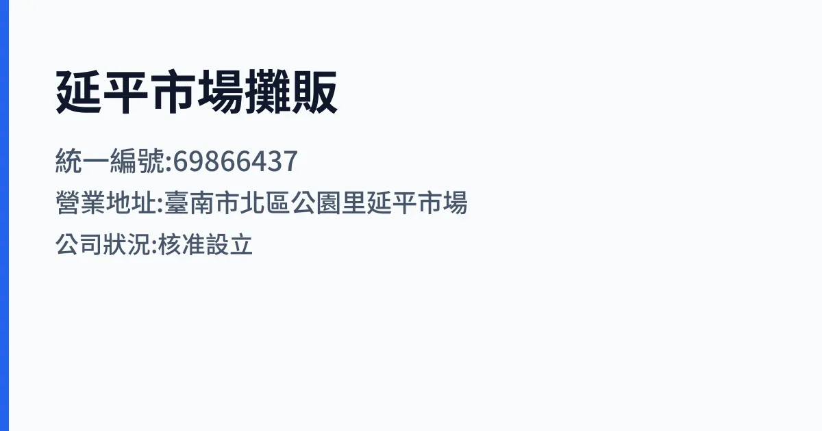 延平市場攤販 - 統編 69866437(臺南市) 公司登記資料與營業項目詳細圖表