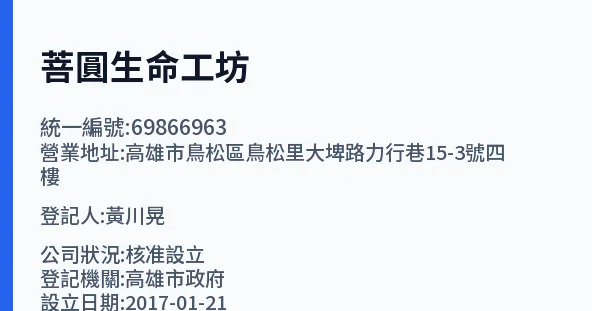 菩圓生命工坊的照片-統編 69866963(高雄市) 公司登記資料與營業項目詳細圖表