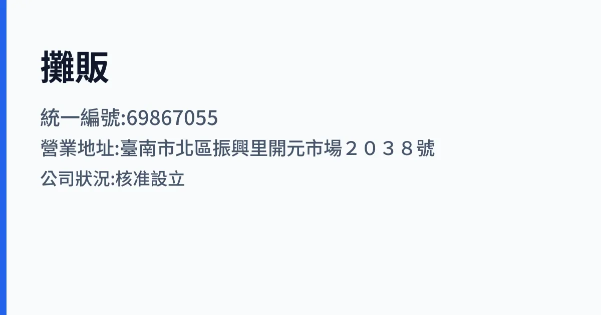攤販 - 統編 69867055(臺南市) 公司登記資料與營業項目詳細圖表