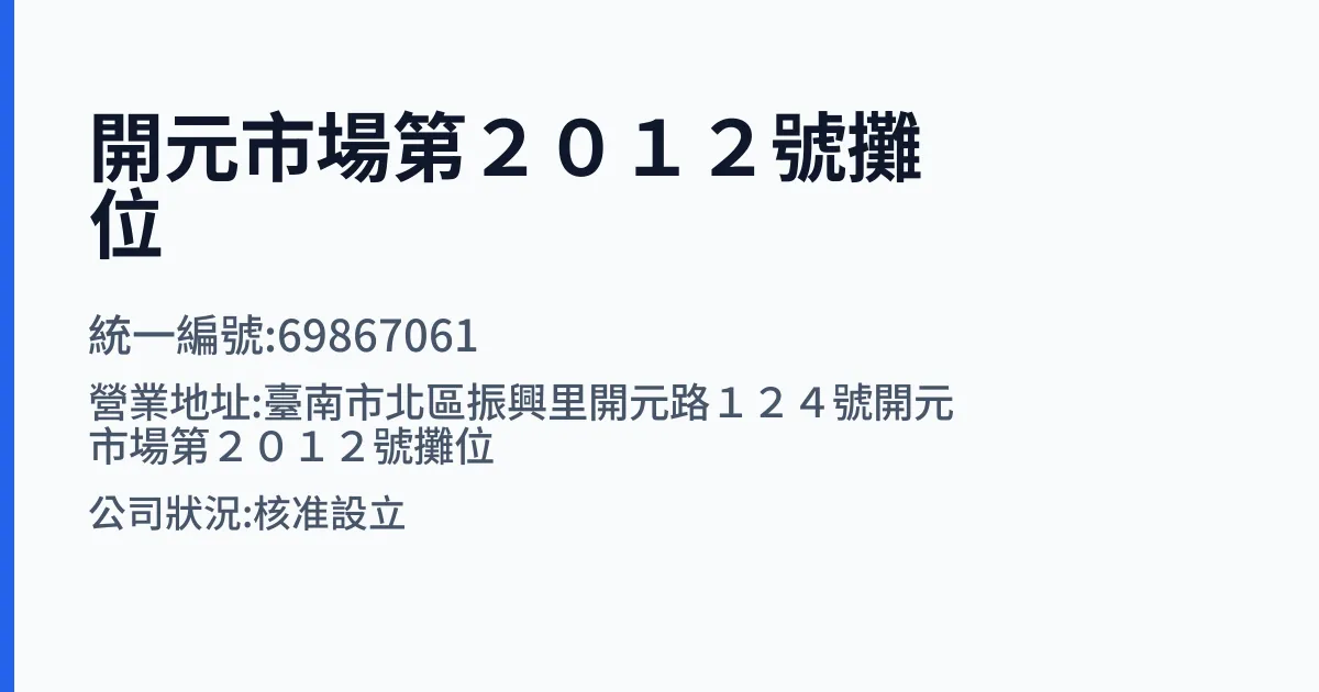 開元市場第２０１２號攤位 - 統編 69867061(臺南市) 公司登記資料與營業項目詳細圖表