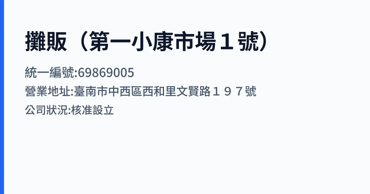 攤販(第一小康市場1號) - 統編 69869005(臺南市) 公司登記資料與營業項目詳細圖表