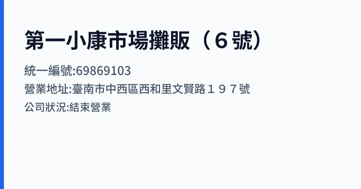 第一小康市場攤販（６號） - 統編 69869103(臺南市) 公司登記資料與營業項目詳細圖表