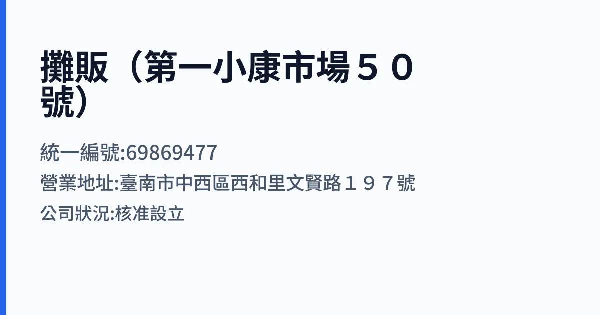 攤販(第一小康市場50號) - 統編 69869477(臺南市) 公司登記資料與營業項目詳細圖表