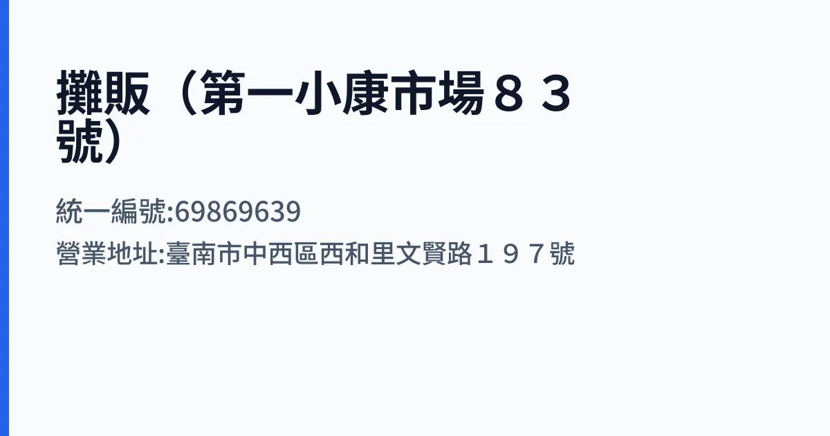 攤販（第一小康市場８３號） - 統編 69869639(臺南市) 公司登記資料與營業項目詳細圖表