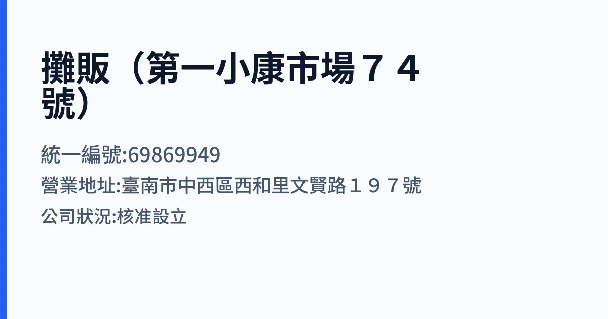 攤販(第一小康市場74號) - 統編 69869949(臺南市) 公司登記資料與營業項目詳細圖表