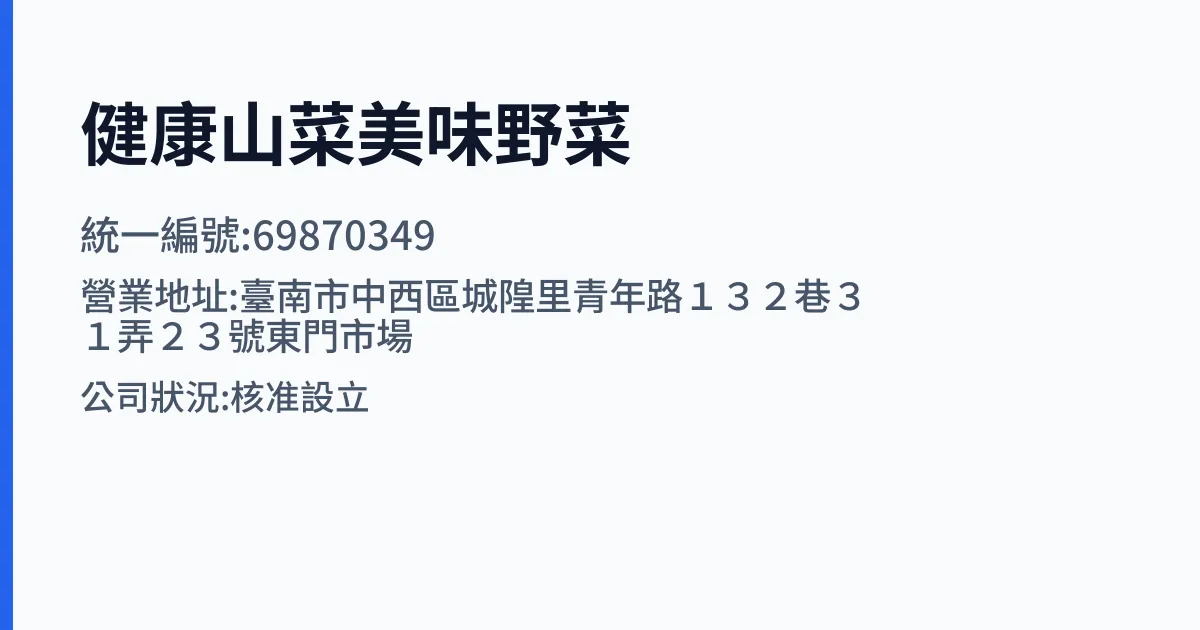 健康山菜美味野菜 - 統編 69870349(臺南市) 公司登記資料與營業項目詳細圖表