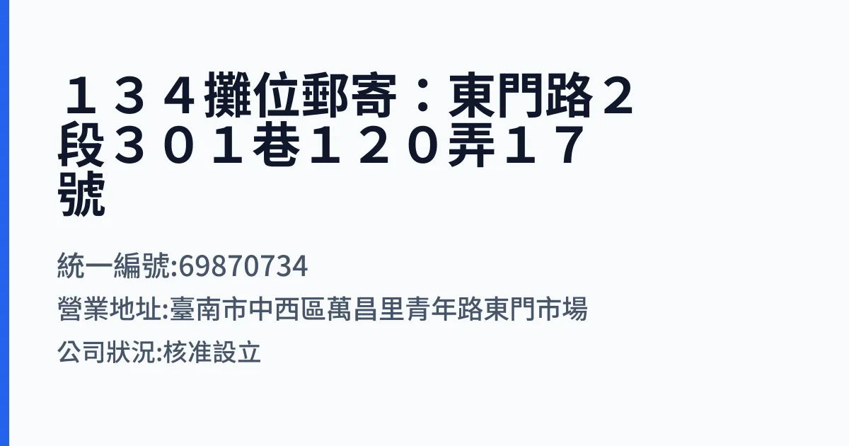 １３４攤位郵寄：東門路２段３０１巷１２０弄１７號 - 統編 69870734(臺南市) 公司登記資料與營業項目詳細圖表