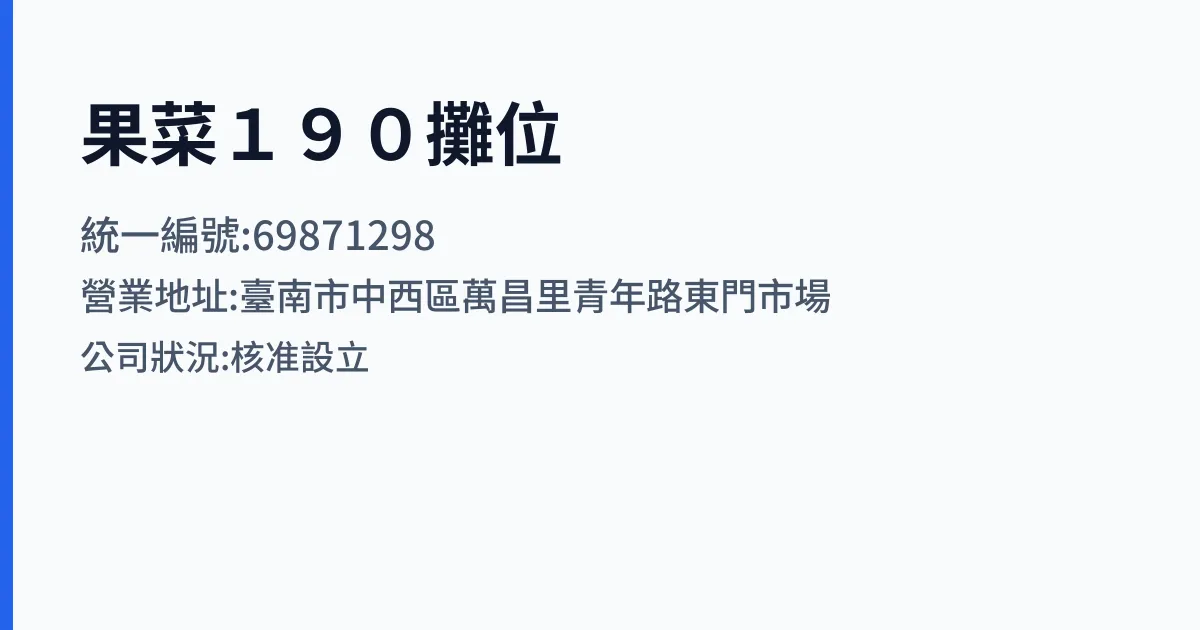 果菜１９０攤位 - 統編 69871298(臺南市) 公司登記資料與營業項目詳細圖表