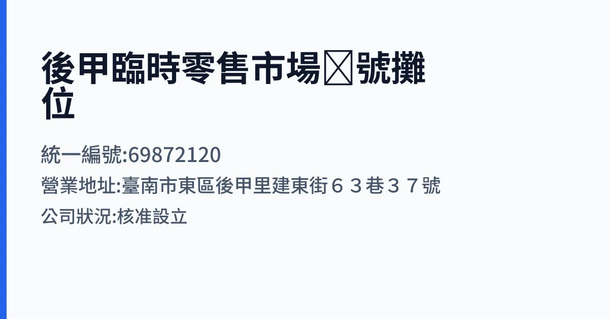 後甲臨時零售市場號攤位 - 統編 69872120(臺南市) 公司登記資料與營業項目詳細圖表