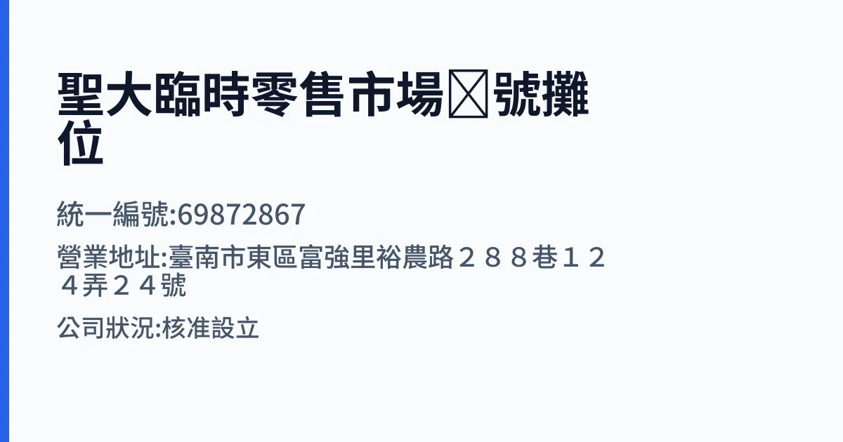 聖大臨時零售市場號攤位 - 統編 69872867(臺南市) 公司登記資料與營業項目詳細圖表